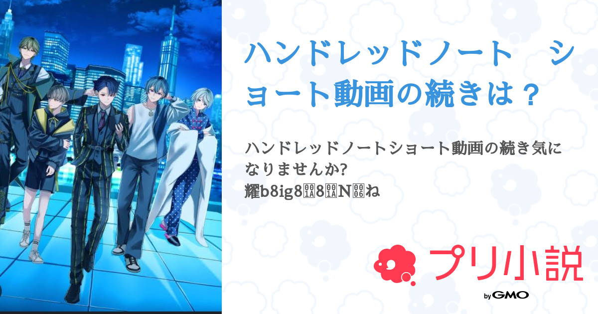 ハンドレッドノート ショート動画の続きは？ 全6話 【連載中】（ペンペンペンギン🐧さんの小説） 無料スマホ夢小説ならプリ小説 Bygmo